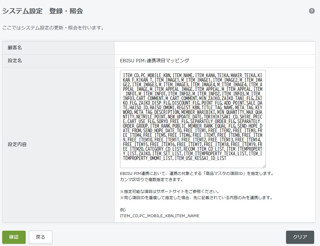 EBISU PIM:連携項目マッピング | サポートサイト