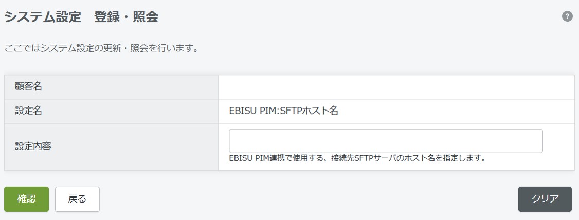 EBISU PIM:SFTPホスト名 | サポートサイト